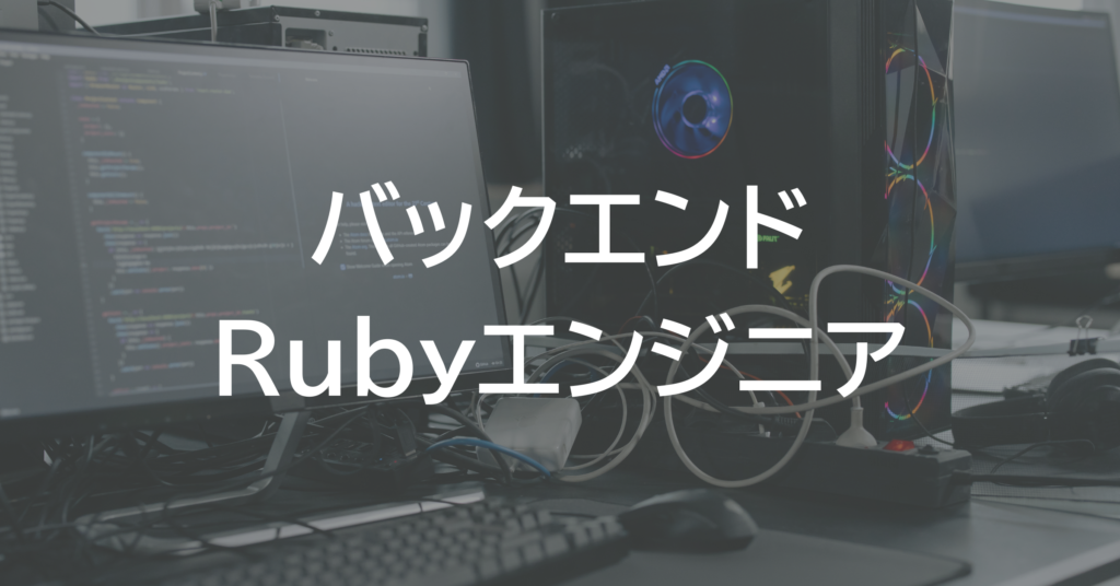 バックエンドRubyエンジニア（正社員） | 株式会社マインディア