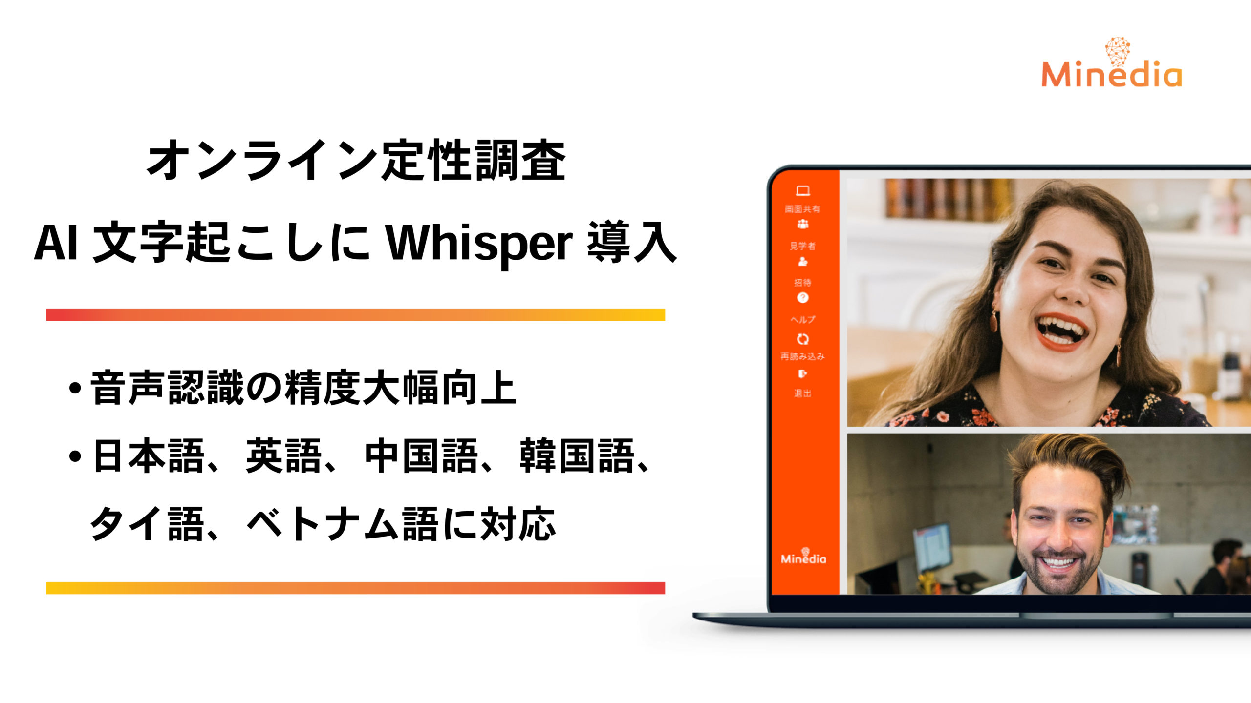 Whisperを活用したAI自動文字起こしをオンライン定性調査【Mineds for Insight Data】に導入し、日本語文字起こしの ...
