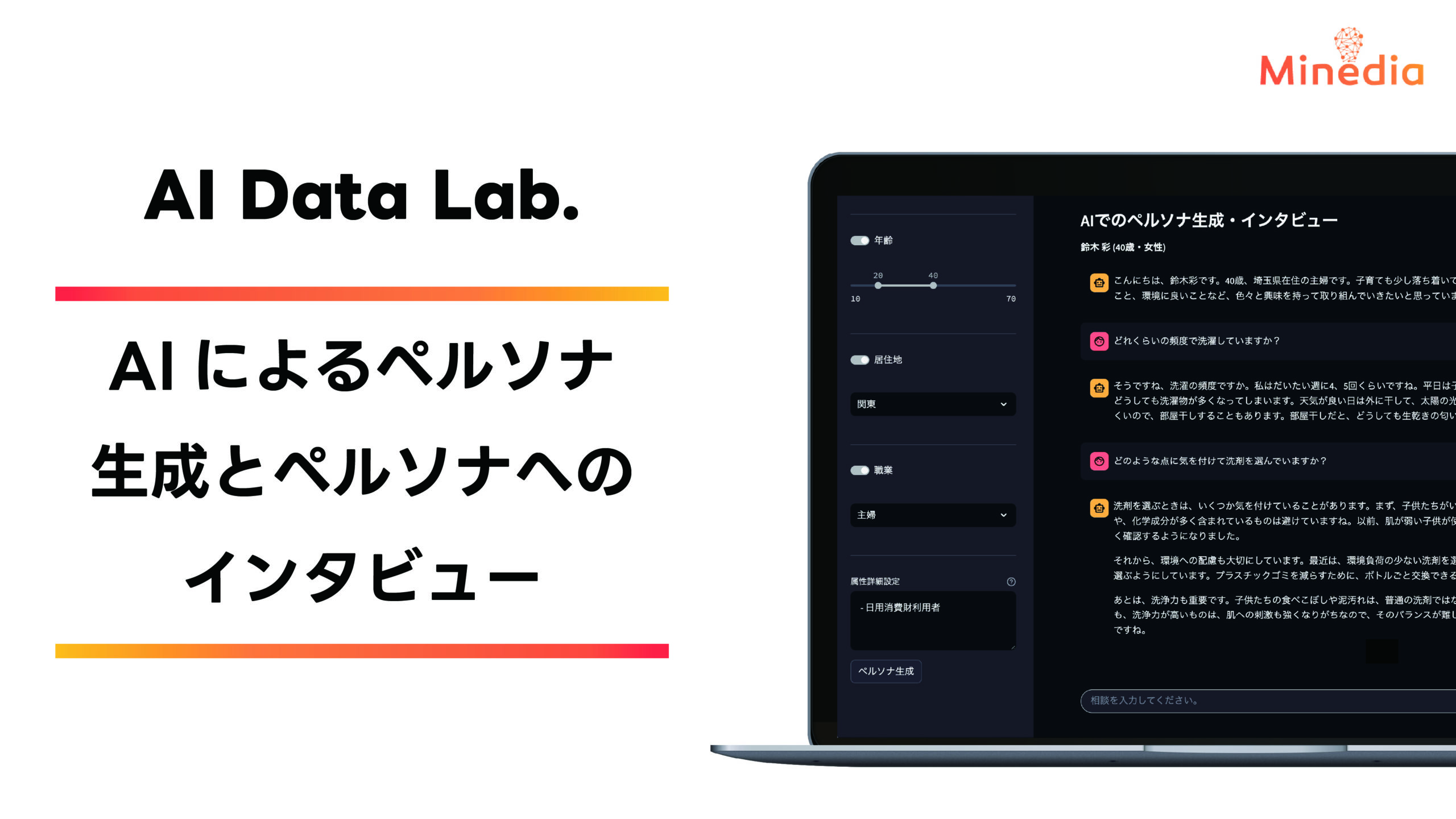 マインディアがAI Data Lab.を設立。第1弾の取り組みとして、AIでペルソナを作成し、そのペルソナにインタビューを可能にする ...